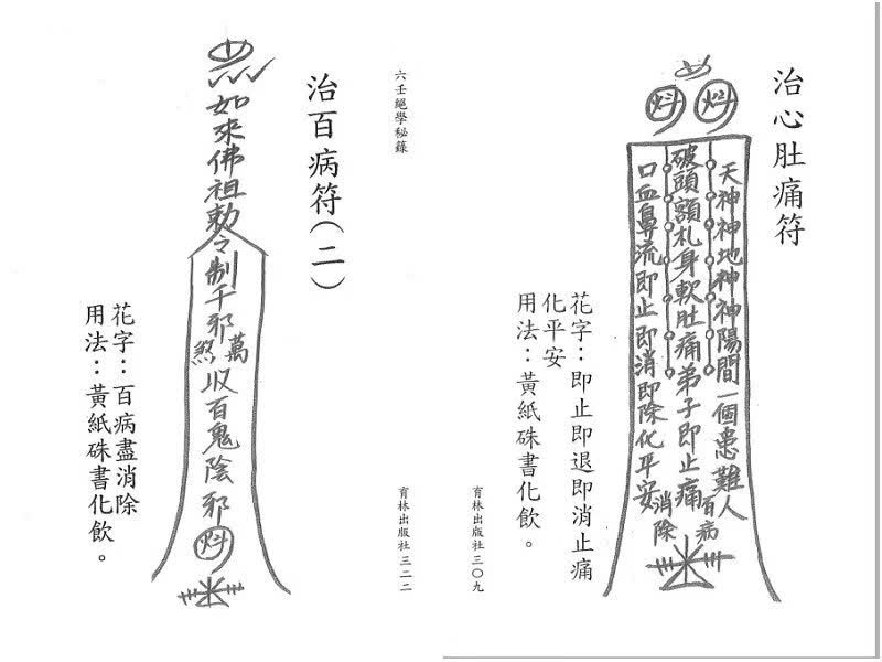 六壬绝学秘箓（又名“六壬符法秘箓” 永靖大法宗師 靖大法宗師 靖大法宗師