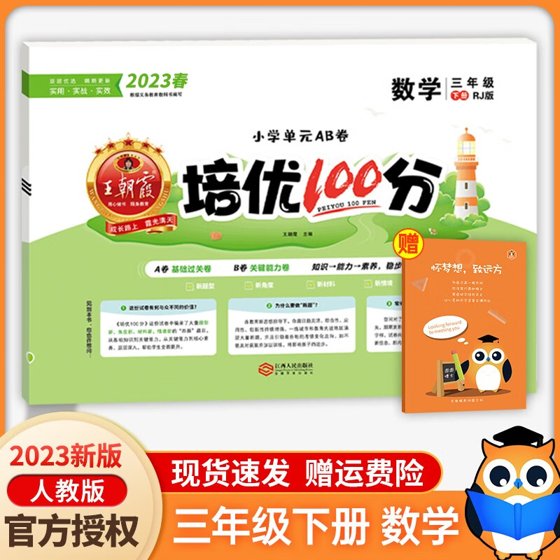 2023新版 王朝霞培优100分三年级下册试卷语文数学英语单本部编人教版苏教版北师版培优作业单元检测试卷 数学人教版 三年级下册