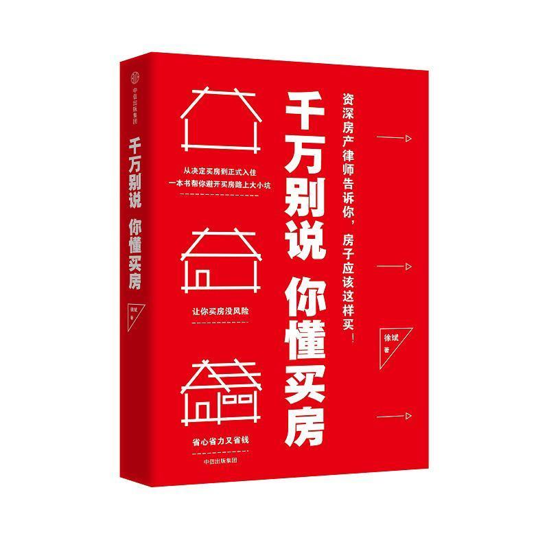 千万别说你懂买房 徐斌【书】