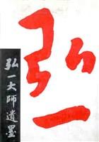 弘一大师遗墨 夏宗禹 编