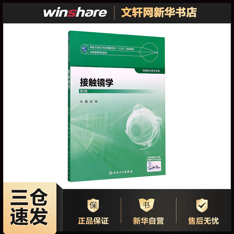 接触镜学(第3版)