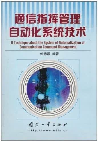 通信指挥管理自动化系统技术 封锦昌