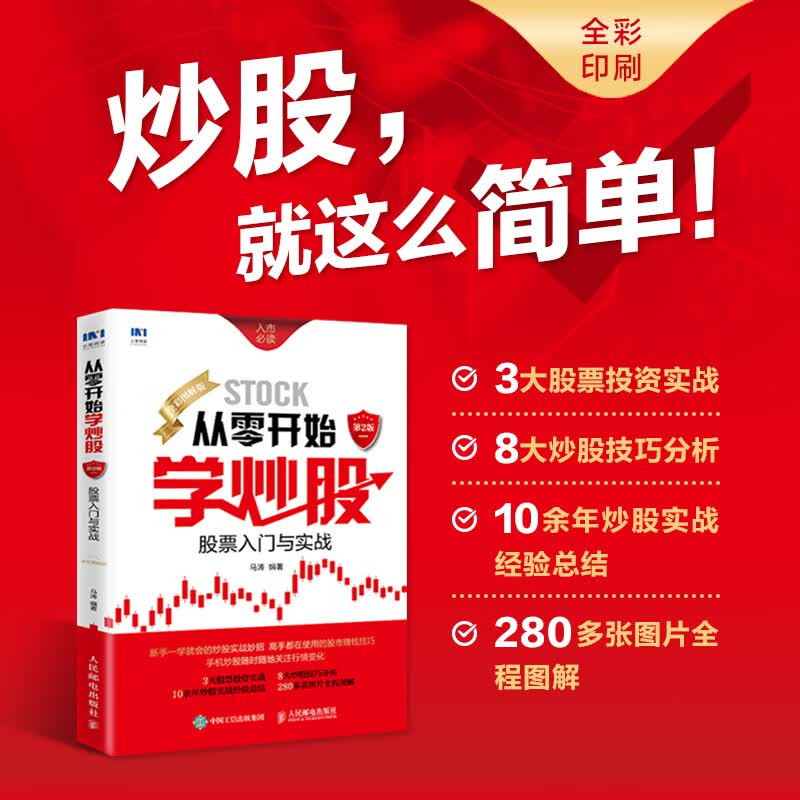 【现货 速发】从零开始学炒股：股票入门与实战（全彩图解版）第2版 股票炒股书籍股市金融投资理财K线 金融 理财投资类书籍 从零开始学炒股 证券行业书籍