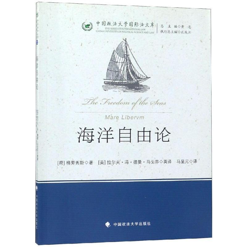 海洋自由论 马呈元【书】