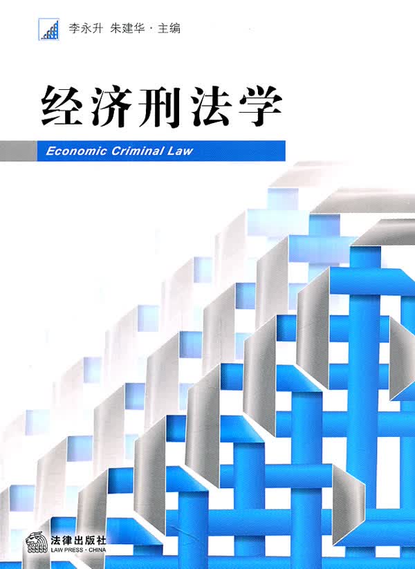 经济刑法学【现货】