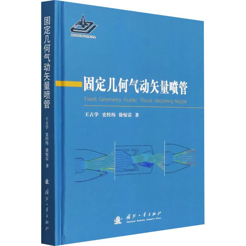 固定几何气动矢量喷管 王占学,史经纬,徐惊雷 书籍
