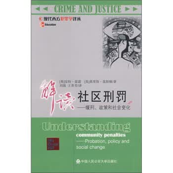 解读社区刑罚:缓刑、政策和社会变化 [英] 雷诺 等 著,刘强,王贵芳 译【书】