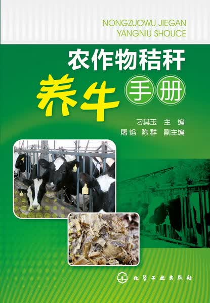 农作物秸秆养牛手册 刁其玉 主编