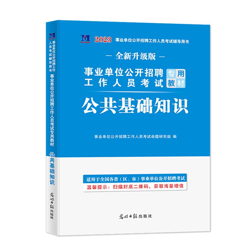 2023年事业单位考试用书公共基础知识教材真题试卷 【公共基础知识】教材
