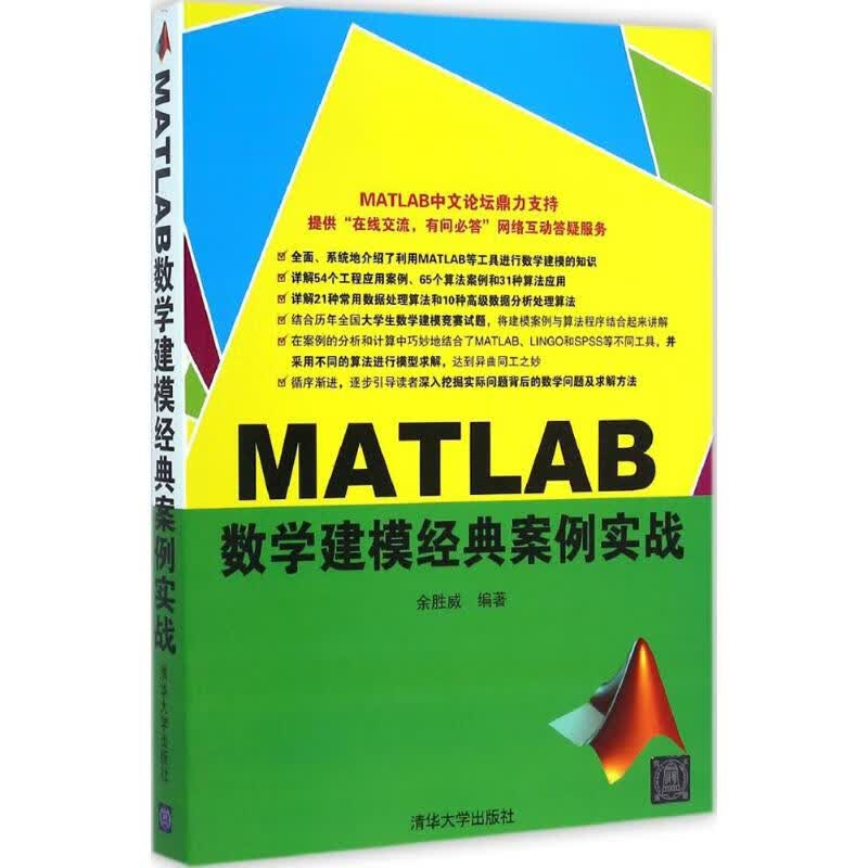MATLAB数学建模经典案例实战