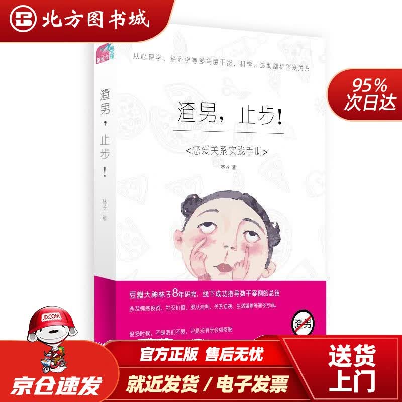 【现货】渣男，止步林孑国际文化出版公司 北方图书城
