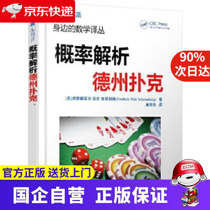 概率解析德州扑克 机工出版 9787111553922