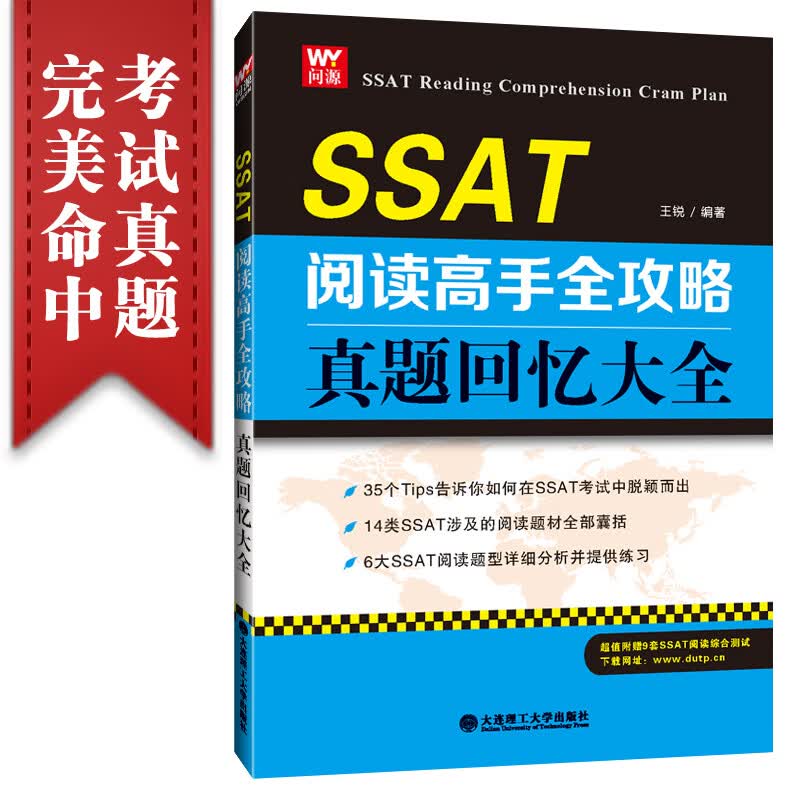 SSAT阅读高手全攻略：真题回忆大全