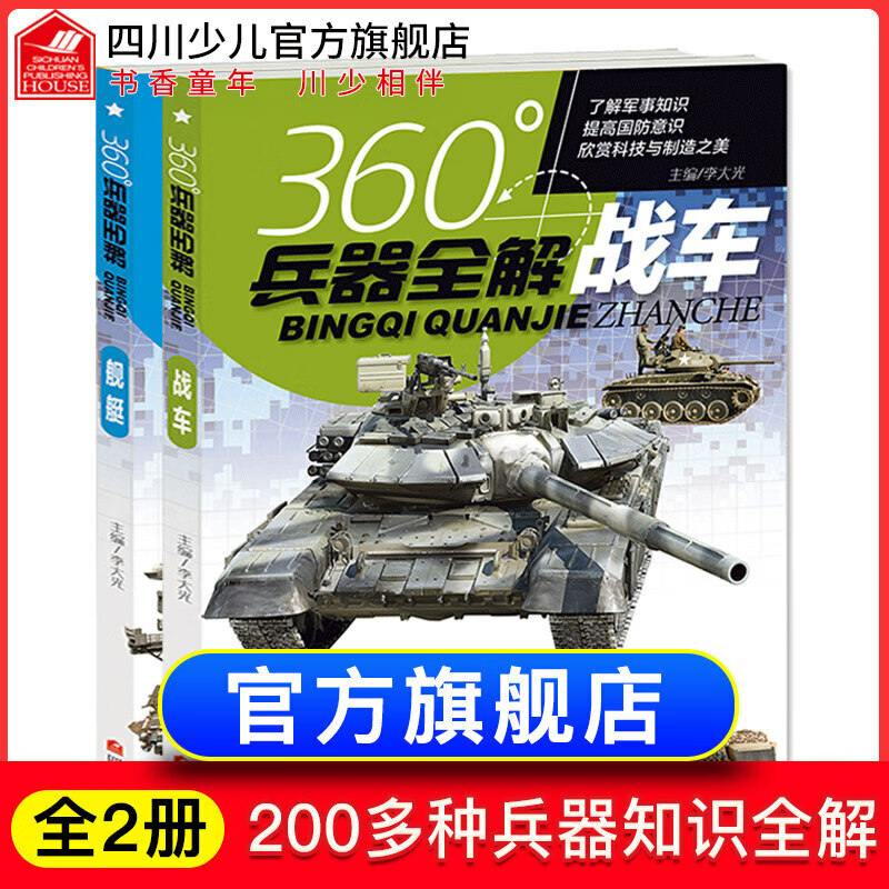 全套4册360度世界兵器全解枪械百科全书军事书籍大全知识枪大百科关于枪的6-8-15岁小学生儿童中国 360/B0兵器全解战艇+战车(2册组