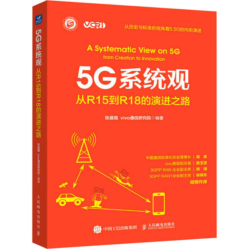 5G系统观 从R15到R18的演进之路 张晨璐,vivo通信研究院 编 书籍 图书