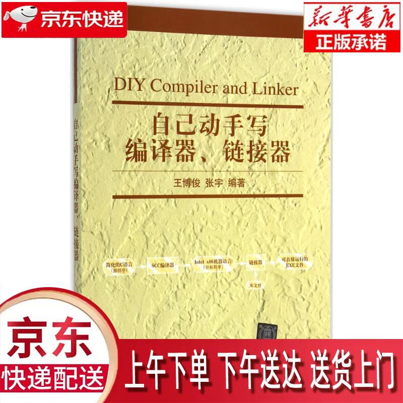 【全新送货上门】自己动手写编译器、链接器 王博俊,张宇编著 清华大学出版社
