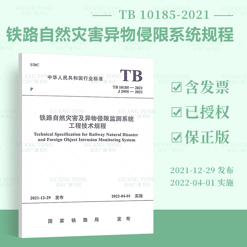TB 10185-2021 铁路自然灾害及异物侵限监测系统工程技术规程