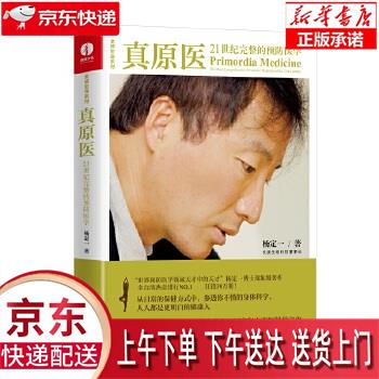 【新华畅销图书】真原医:21世纪完整的预防医学 杨定一 精装+彩印 简体中文版图书 演员张静初、