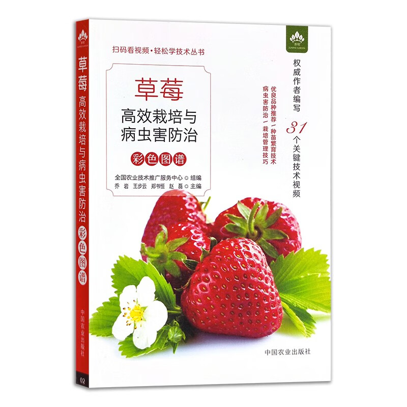 草莓高效栽培与病虫害防治彩色图谱（扫码看视频轻松学技术丛书）