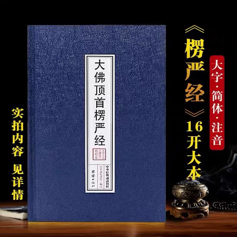 精装楞严经拼音版大佛顶手楞严经带注音佛经读诵本结缘大本款