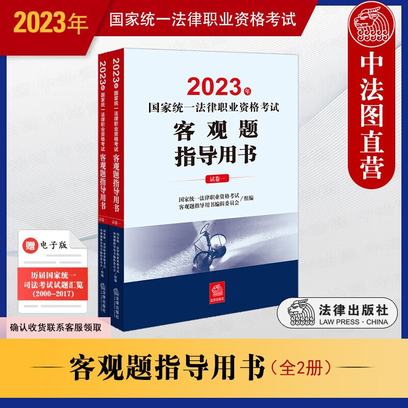 2023司法考试 2023年国家统一法律职业资格考试客观题指导用书 全2册 法律出版社 2023年司法考试备考用书复习参考书 2023法考客观题 法考教材