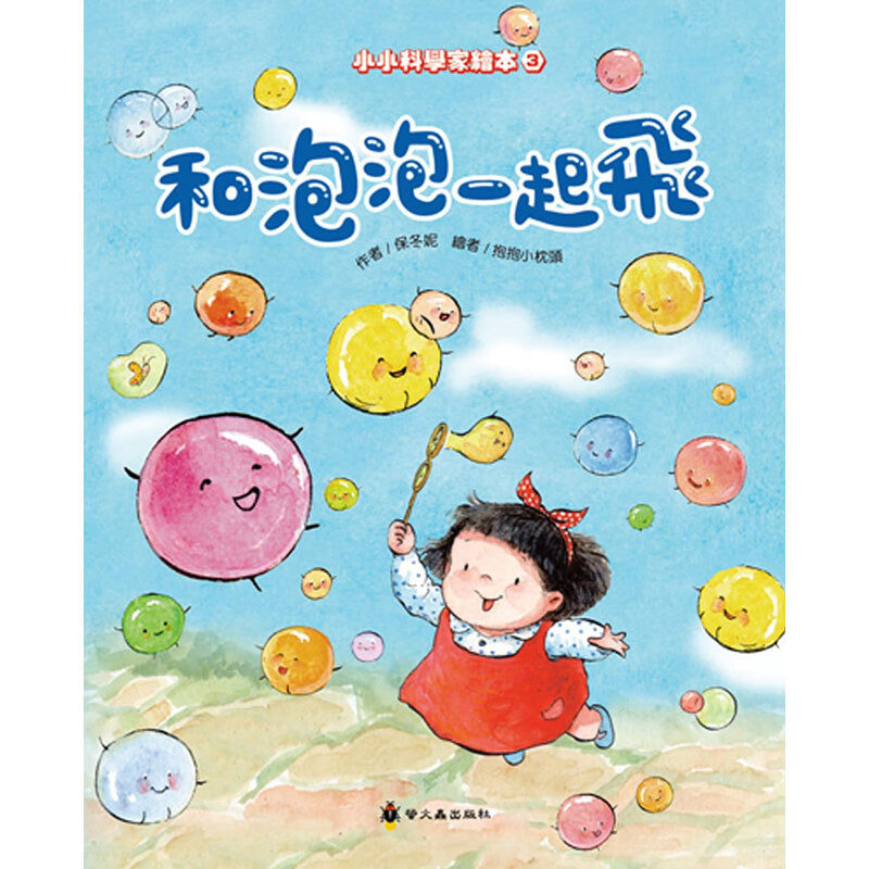 台版 和泡泡一起飞 保冬妮 小萤火虫 儿童读物童趣故事启发观察力科普儿童科学绘本书籍
