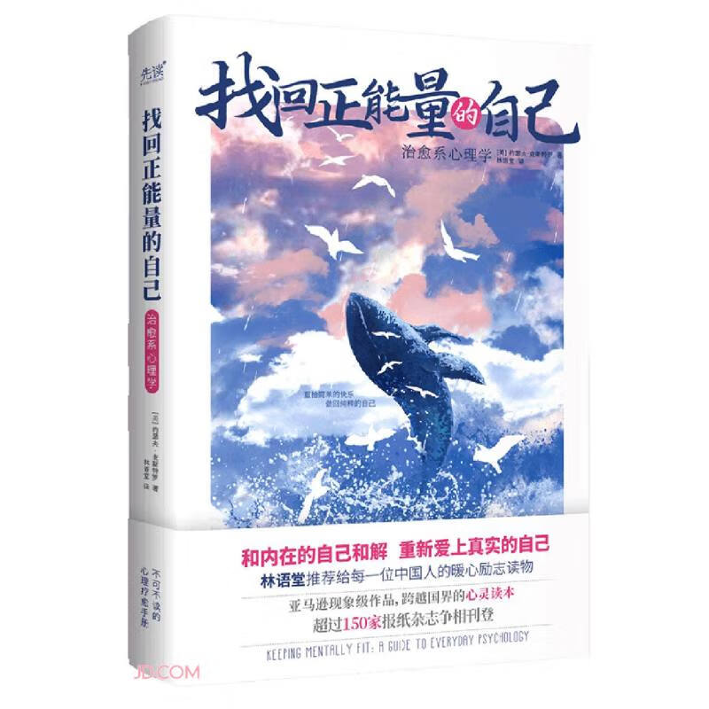 找回正能量的自己：治愈系心理学（2023）林语堂推荐给国人的暖心励志读物，带你发现内心的美