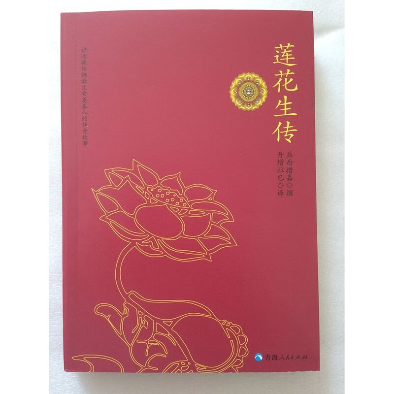 莲花生传 益西措嘉撰 丹增拉巴译