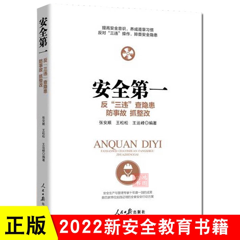 安全管理书籍2022版安全第一反三违查隐患防事故抓整改保安全管理安全生产培训用书