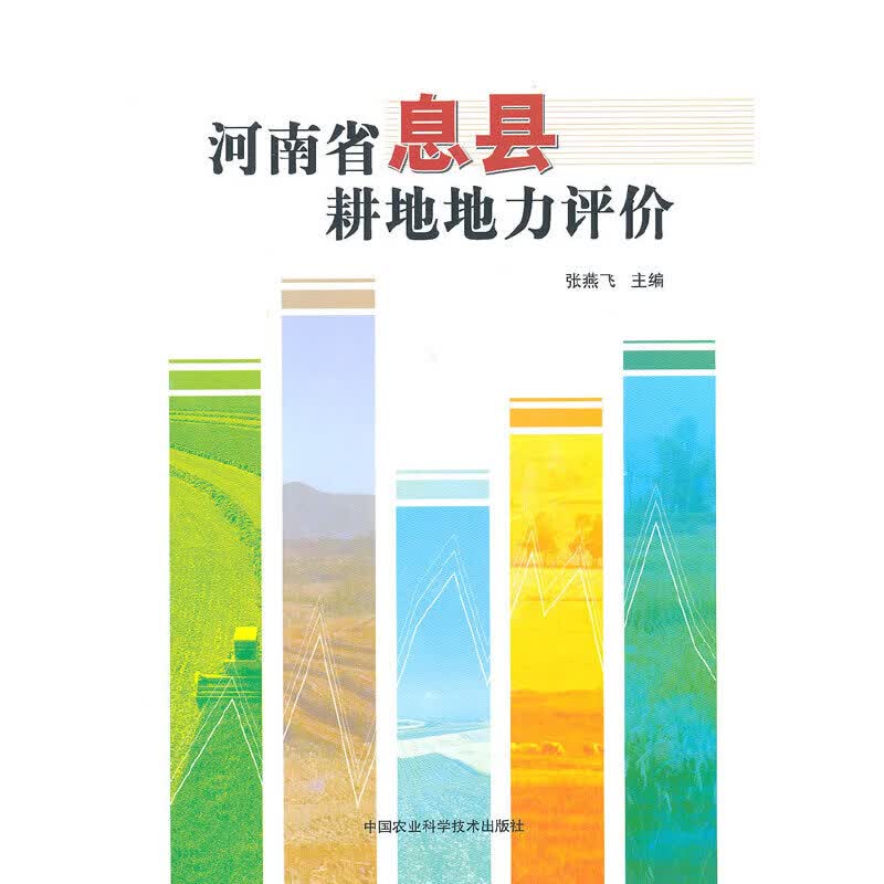 河南省息县耕地地力评价