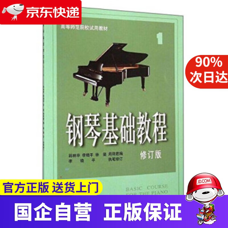 钢琴基础教程1 上海音乐出版社 9787807510307
