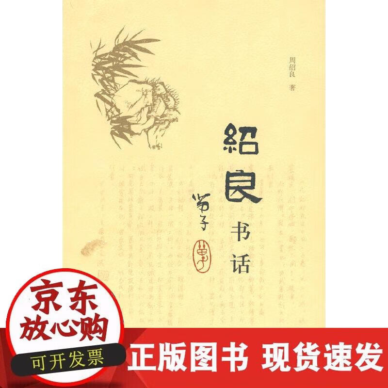 【现货】绍良书话