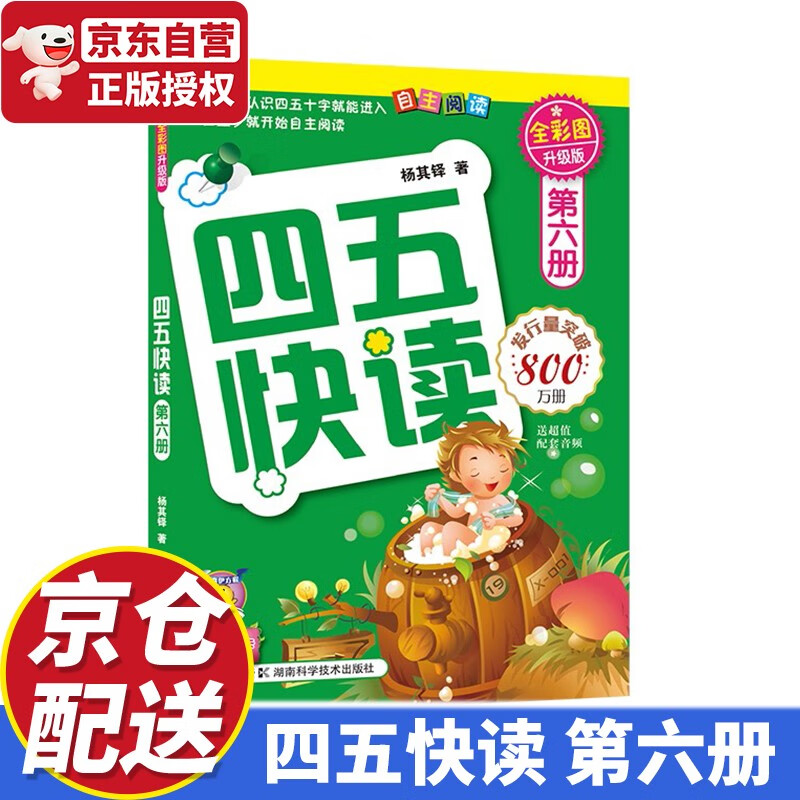四五快读全套故事书四五英语四五快算四五快数学前识字书幼儿快速识字阅读法幼小衔接教材拼音练习五四45快读儿童认字卡片 四五快读 第六册