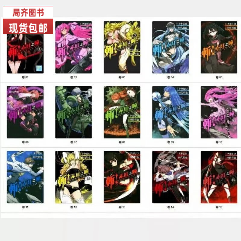 （24小时发货）全新现货包邮漫画 斬!赤紅之瞳1-15卷+斬!赤紅之瞳_前传零1-10册完结版共25本 收藏品质32开 1-15卷正篇+1-10卷前传（共25本）