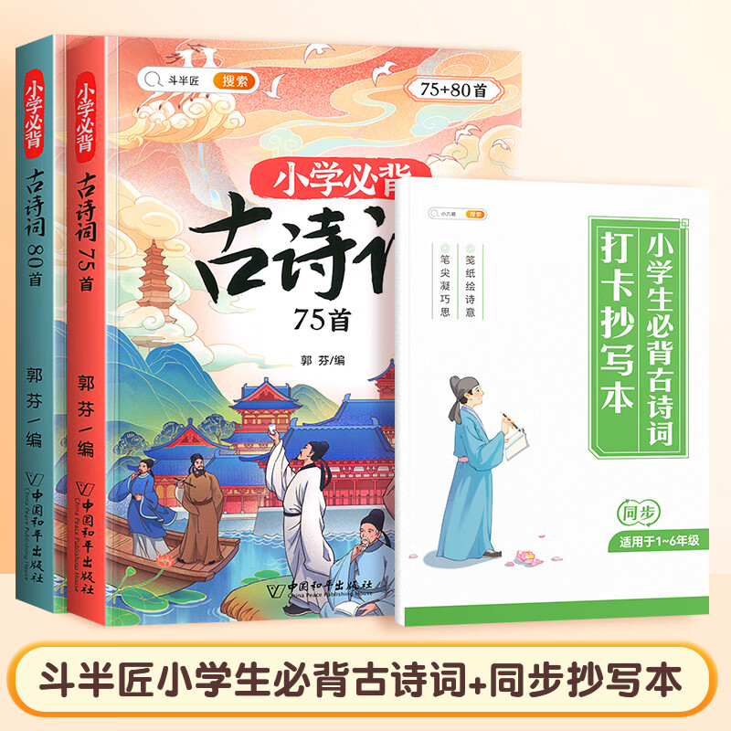 小学生必背古诗词75十80人教版注音版文言文古诗文大全一本通小古文100篇课小学一二三年级四五到六年级同步 【科学记忆】必背古诗词75+80首+抄写本 小学通用