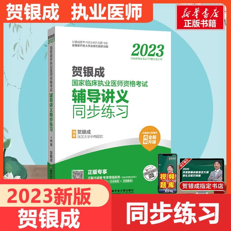 【科目可选 执医全套现货】2023新版 贺银成执业医师2023\\助理医师2023 国家临床执业医师及助理医师资格考试用书 贺银成执业医师 辅导讲义同步练习