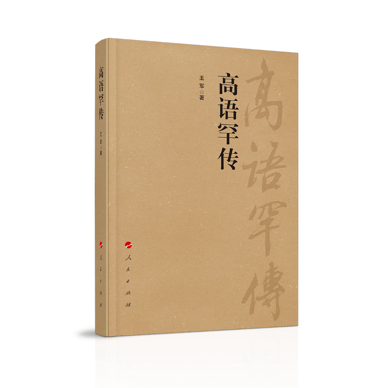 高语罕传