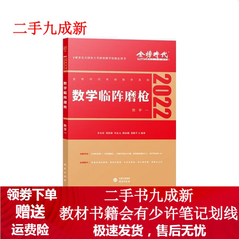 2022李永乐·王式安考研数学 临阵磨枪 李永乐,王式安 9787519910945 外语教学与研究