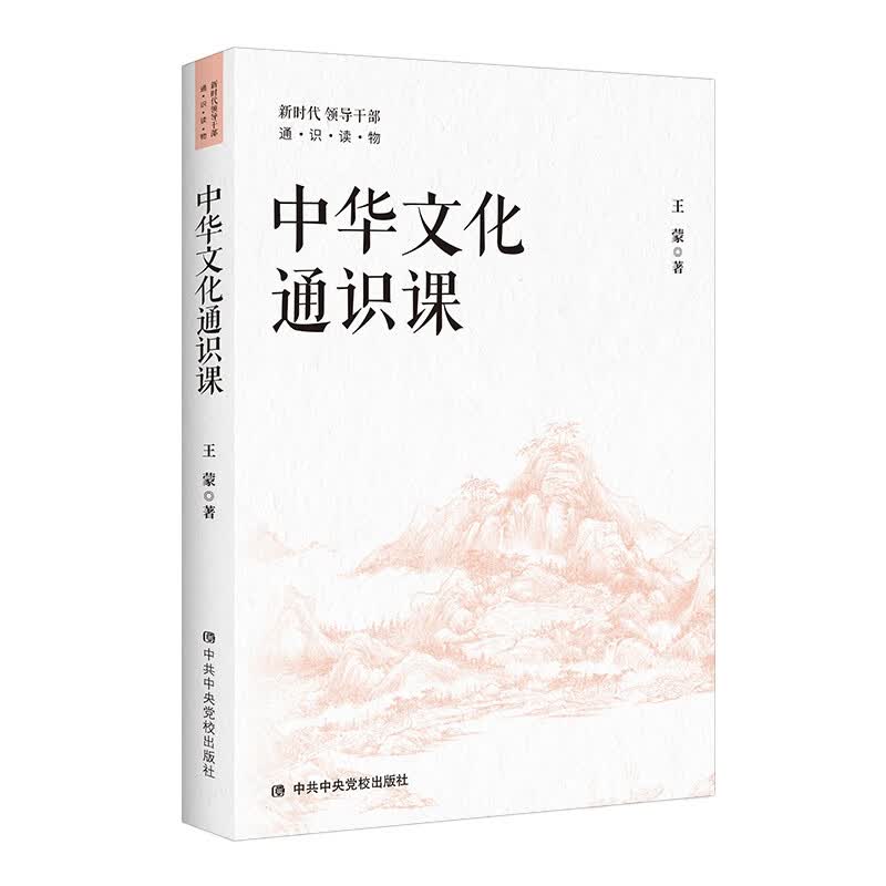 中华文化通识课
