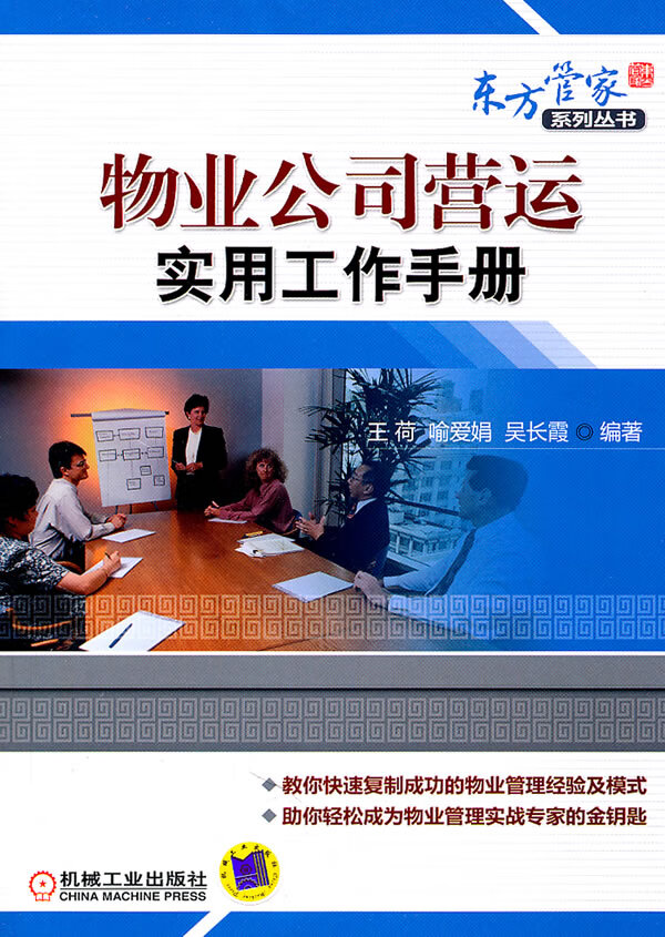 物业公司营运实用工作手册【特惠】