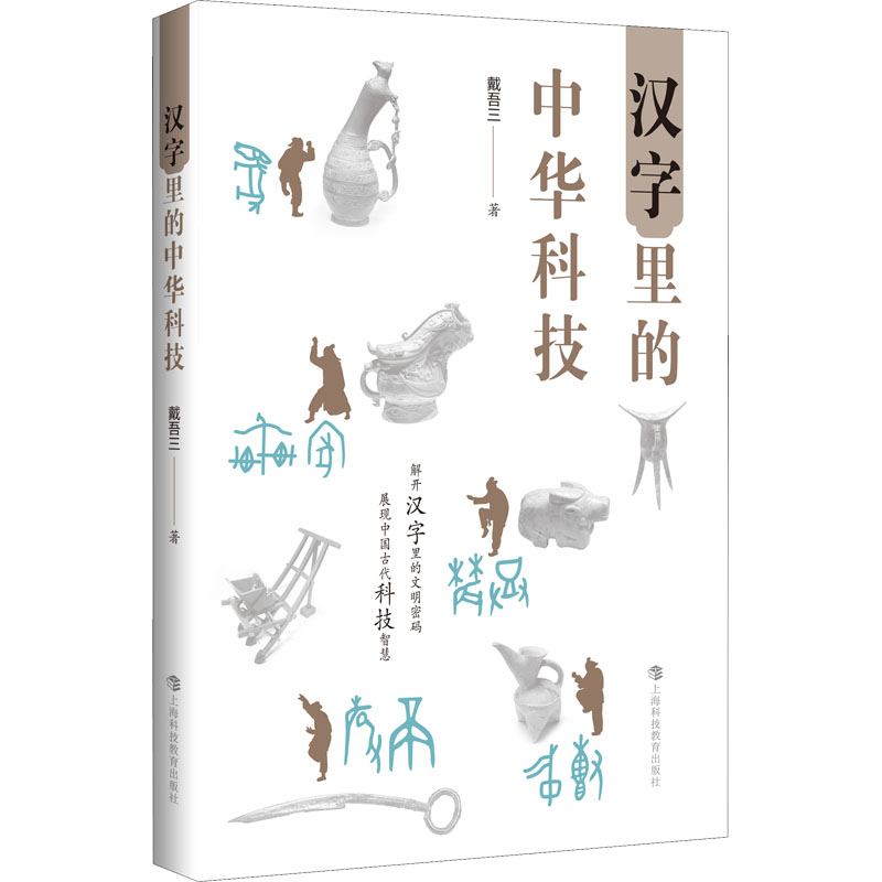 汉字里的中华科技 戴吾三 书籍