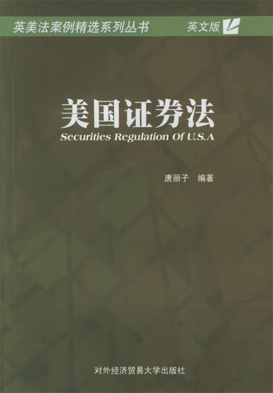 美国证券法【好书，下单速发】
