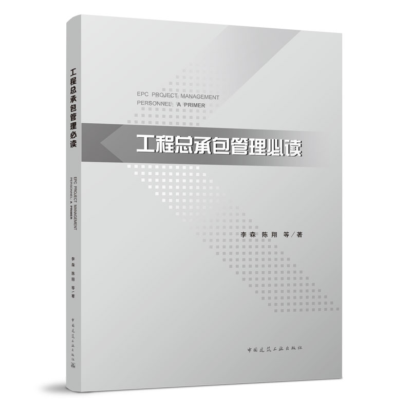 工程总承包管理必读 9787112274505 预售 中国建筑工业出版社