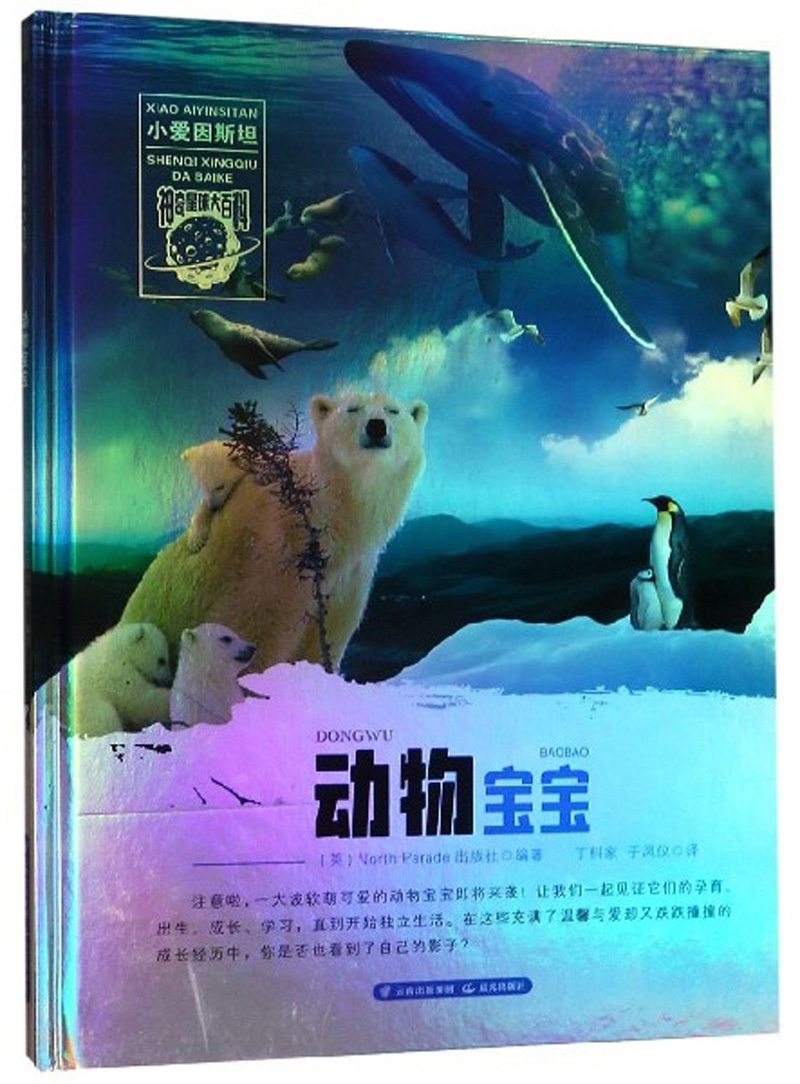 动物宝宝/小爱因斯坦神奇星球大百科