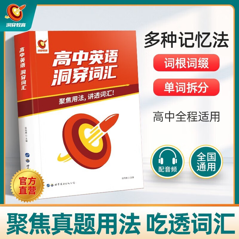 【备考2023】巨微英语高考历年真题逐句精解总复习资料高中英语词汇闪过阅读理解听力专项训练全刷题高中通用 洞穿词汇