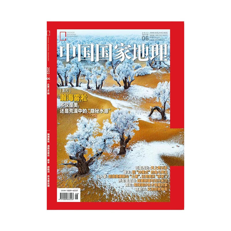 2022年6月刊 中国国家地理杂志 瀚海雾凇