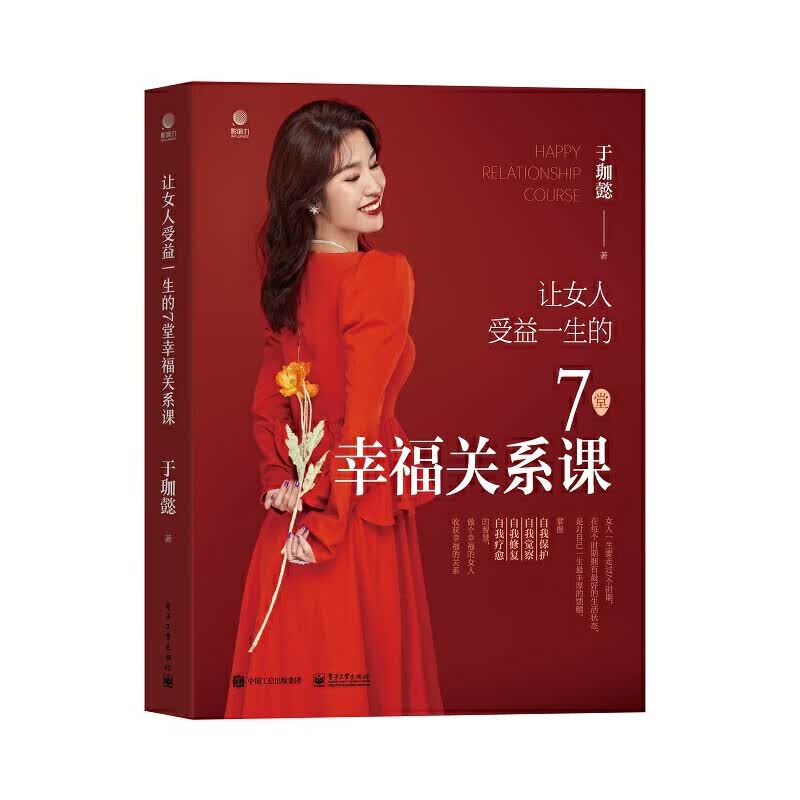 让女人受益一生的7堂幸福关系课