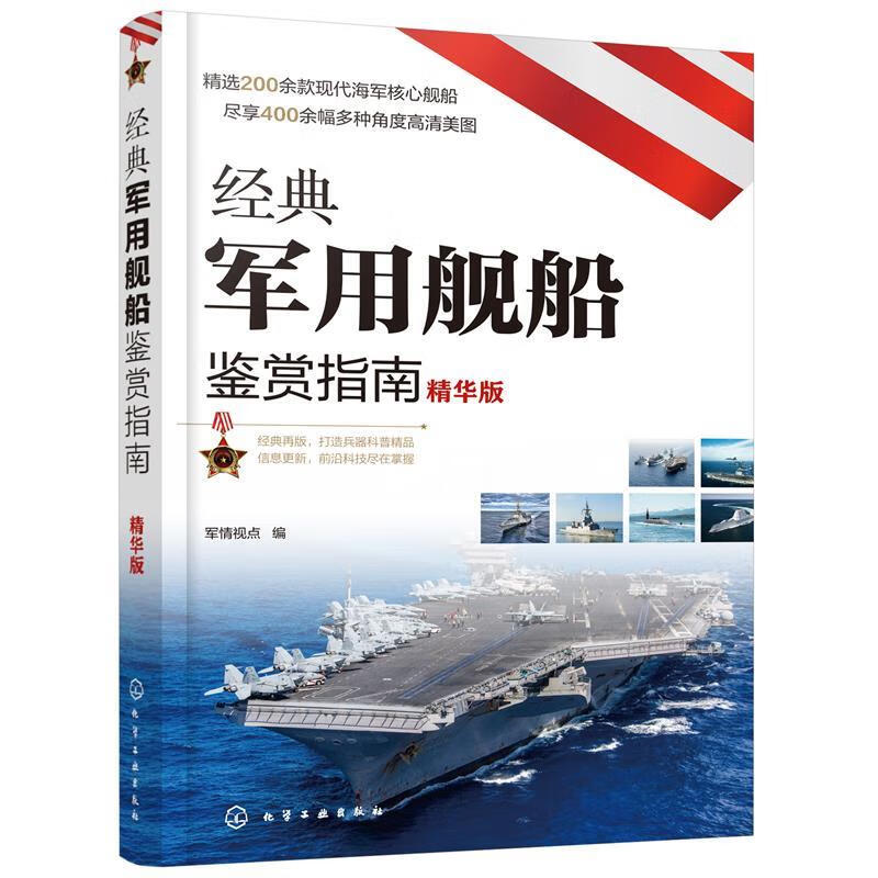 经典军用舰船鉴赏指南：精华版 zb 湖北 化学工业出版社