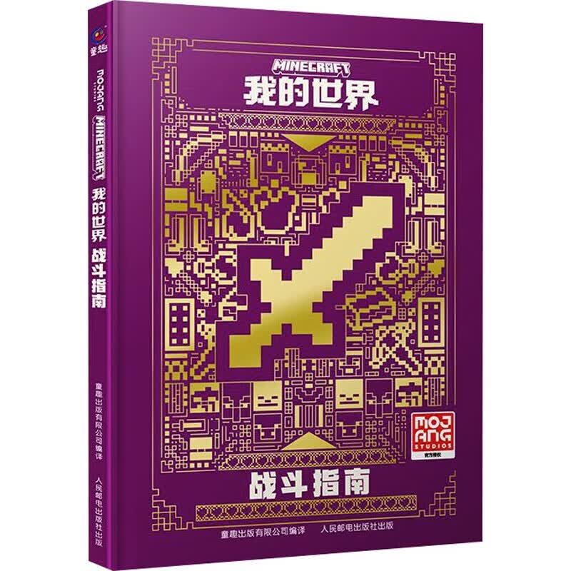 新版现货4册 我的世界建筑指南/我的世界战斗指南 我的世界红石指南 我的世界生存指南幼儿图书 早教书 智力开发 儿童书籍 图书 我的世界 战斗指南