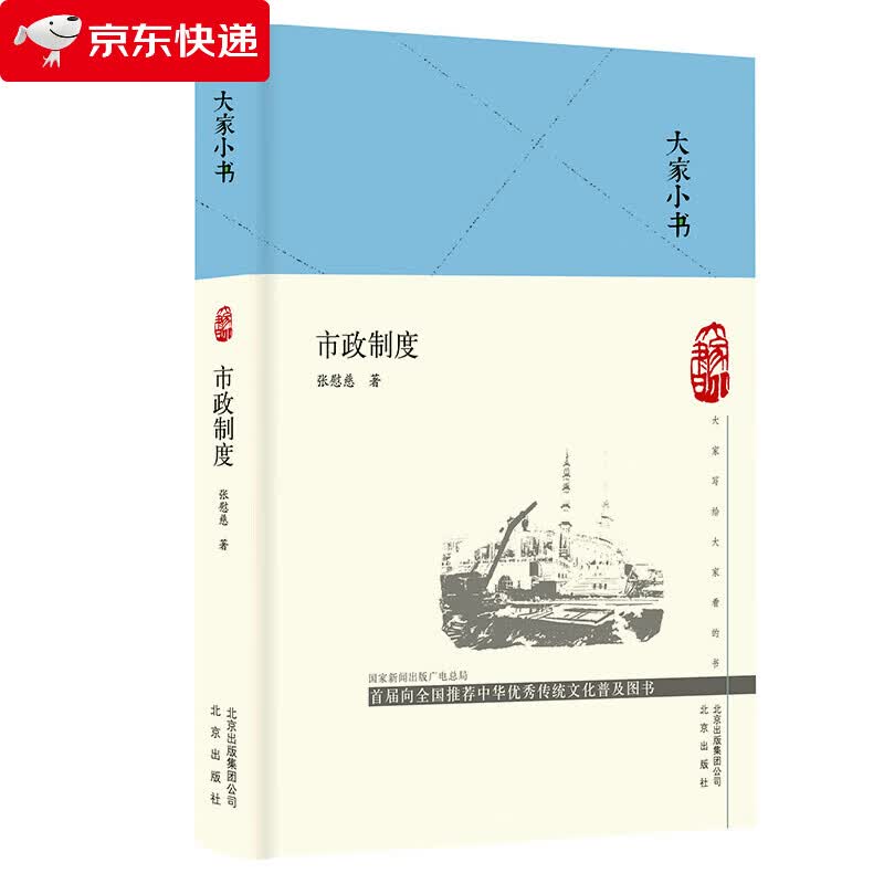 大家小书 市政制度（精）